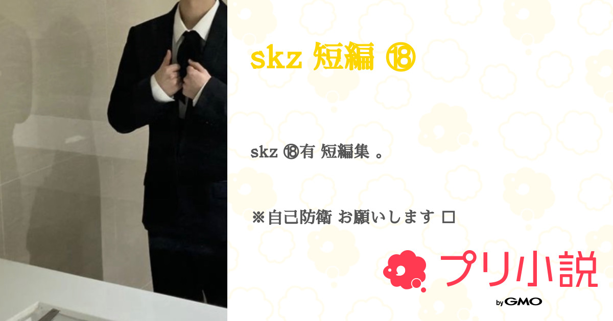 skz 短編 ⑱ - 全2話 【連載中】（しおちゃっ # 低浮 ☁️さんの小説） | 無料スマホ夢小説ならプリ小説 byGMO